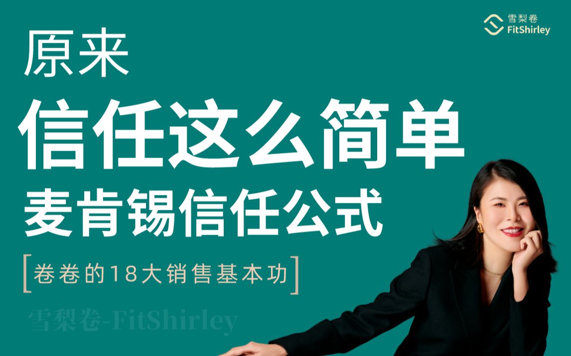 销售快速获取客户信任的秘诀!