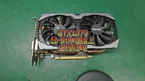 ...1070显卡供电插上主板就断电拔掉显卡供电就可以开机短路加腐蚀维修