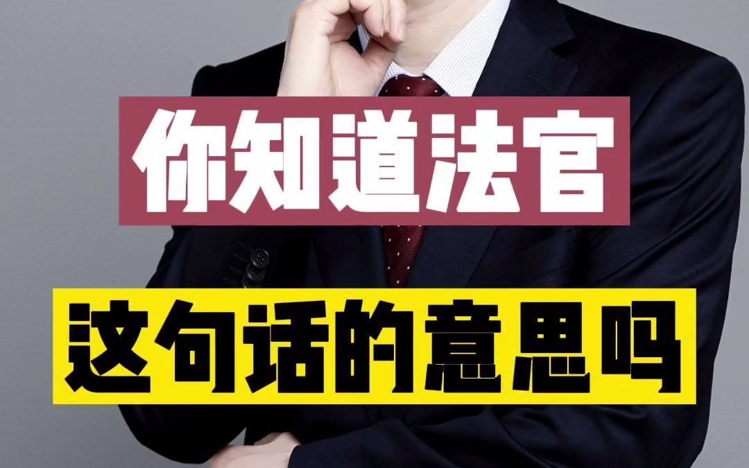你知道法官这句话的意思吗?