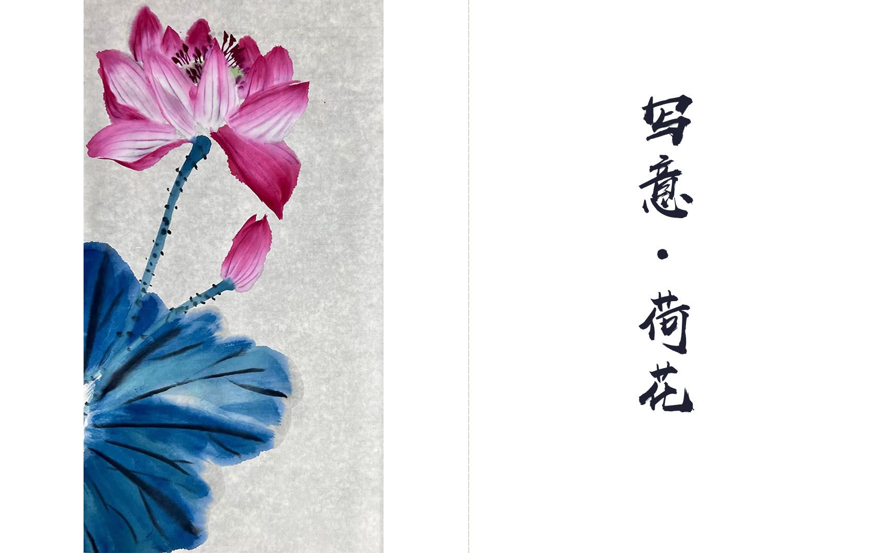 【国画】写意荷花的画法,视频全程讲解,太简单了!