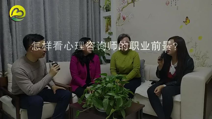怎样看心理咨询师的职业前景?