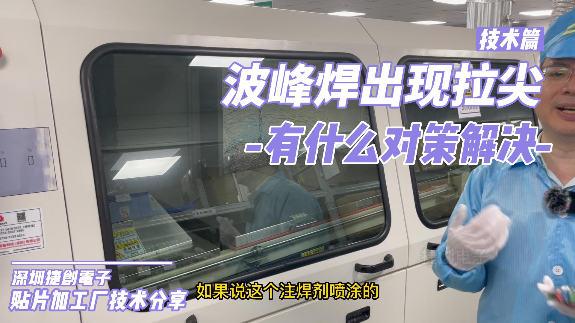 拯救波峰焊拉锡尖:不良原因与对策分析