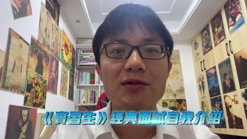 实习或工作面试经典自我介绍模仿!选自经典电影《实习生THE