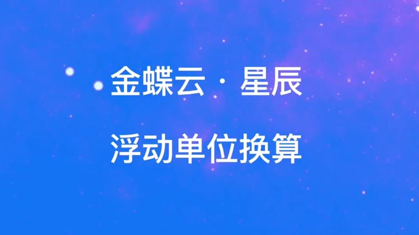 金蝶云星辰亮点功能之浮动单位换算