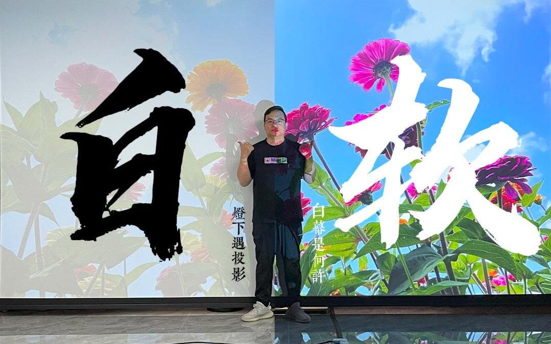 当贝投影仪F6侧投200寸白软不抗光白天晚上效果怎么样
