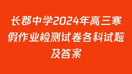 长郡中学2024年高三寒假作业检测试卷各科试题及答案