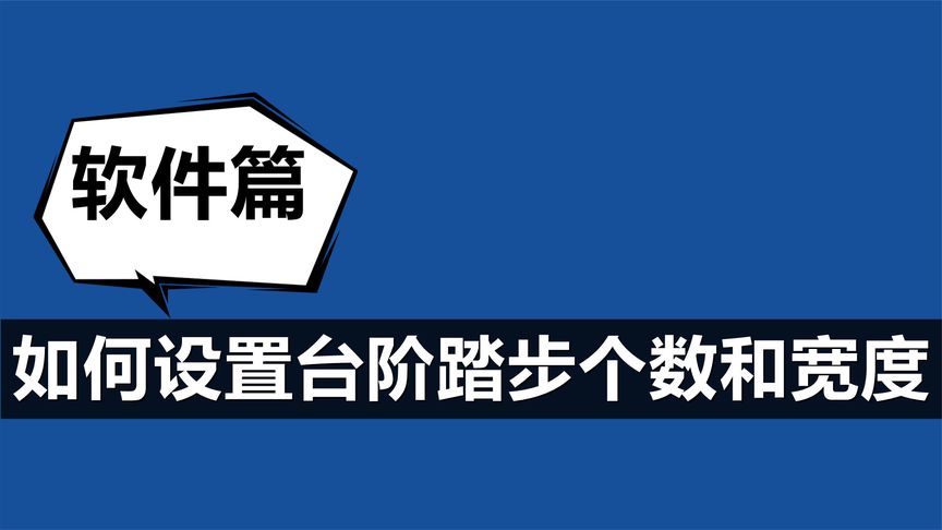 如何设置台阶踏步个数和宽度
