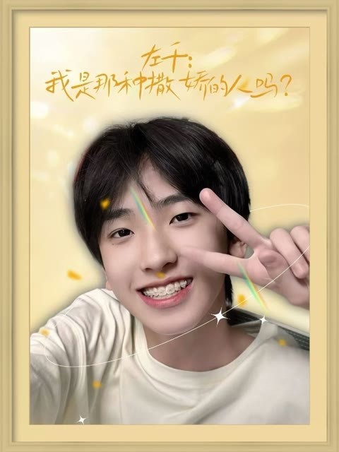 左千:我是那种撒娇的人吗?是 #TF家族四代 #左奇函 #娱你安利 #内容...