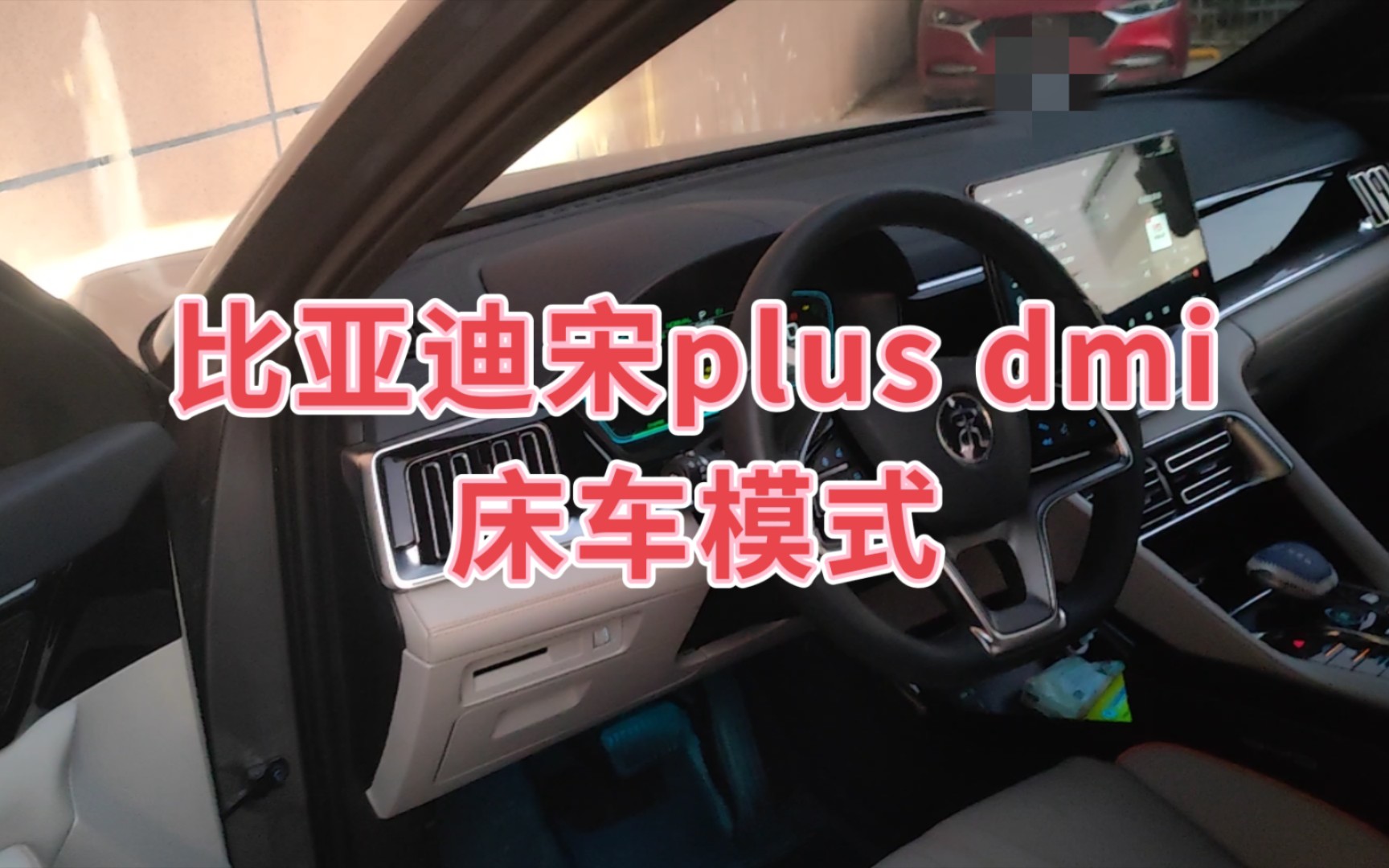 比亚迪宋plus dmi床车模式,中午睡觉再也不用趴桌子了。