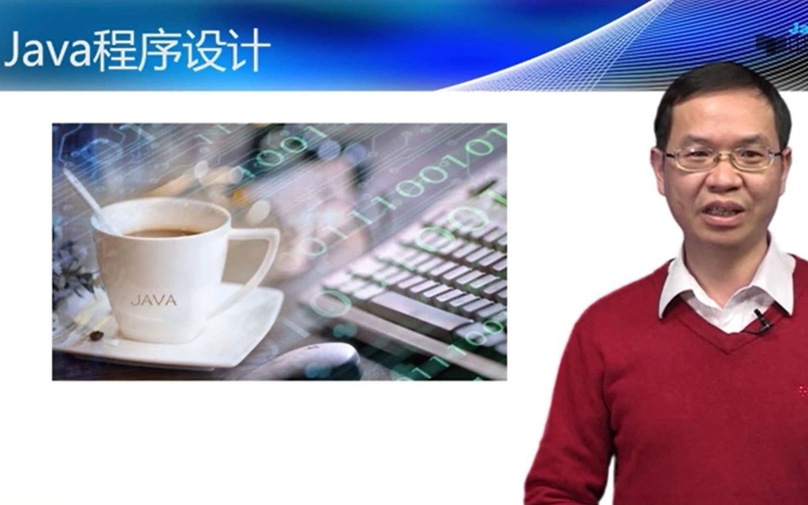 【Java】北京大学 Java程序设计 唐大仕博士 附课程资料