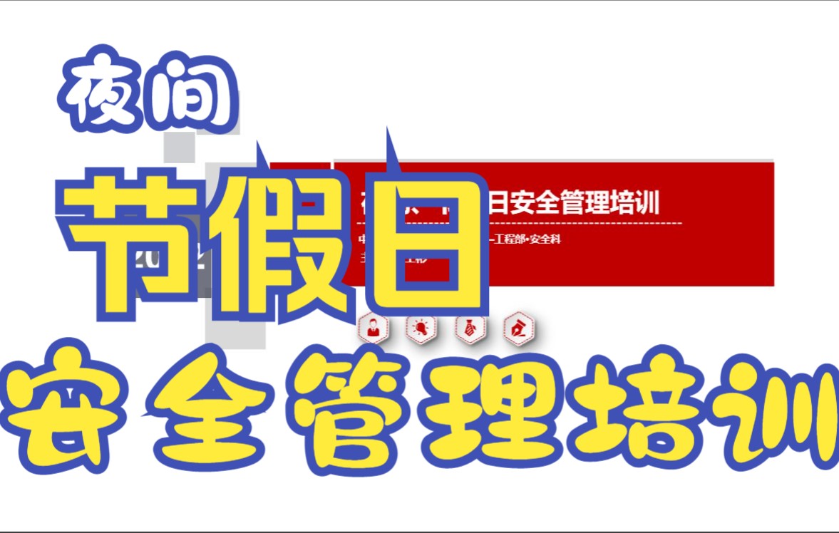 夜间、节假日安全管理培训视频