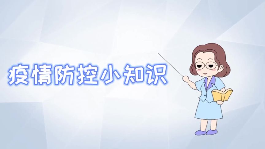 动画视频|疫情防控小知识⑧新型冠状病毒不能通过蚊虫叮咬传播