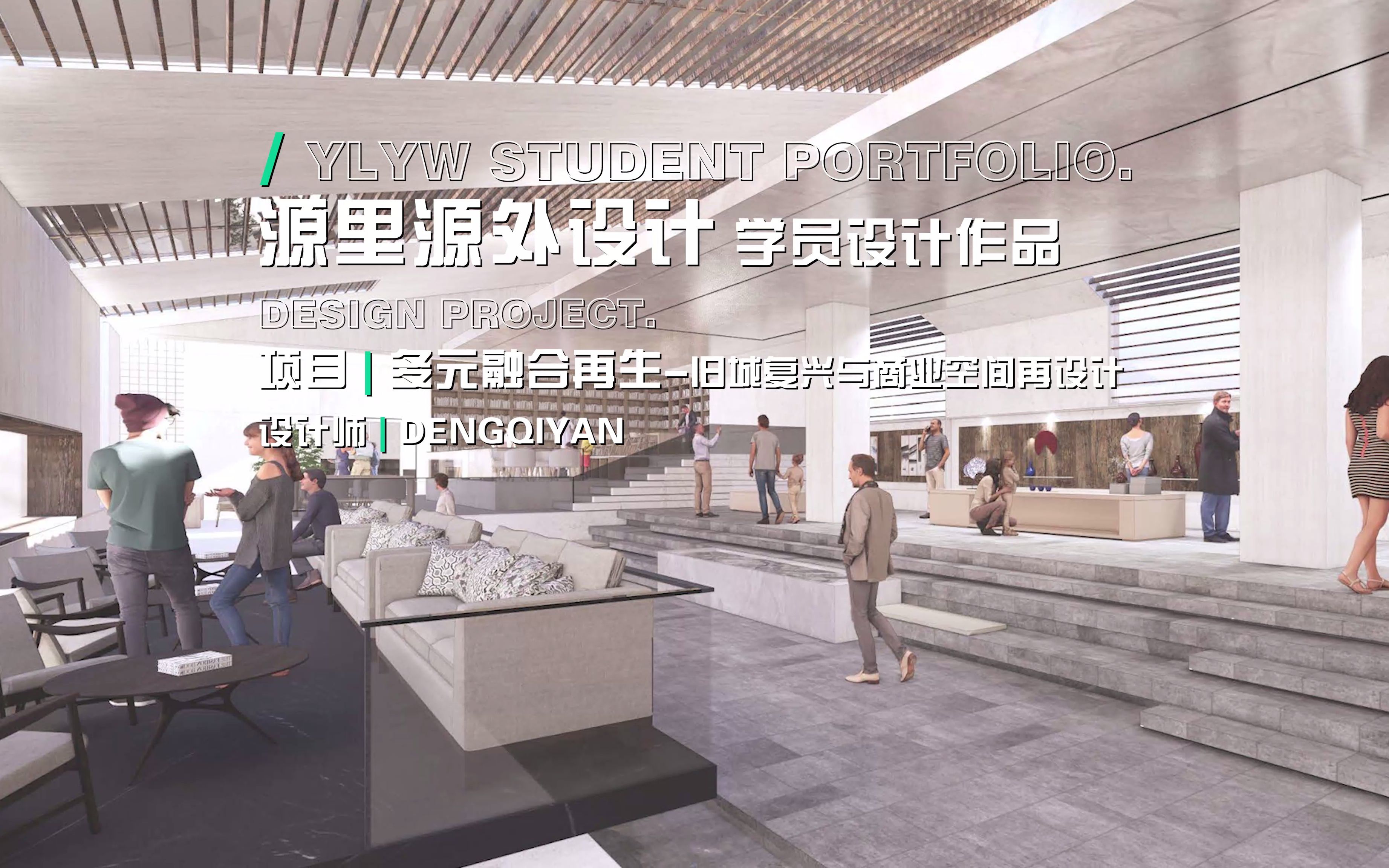 / 优秀毕业设计 | 多元融合再生-旧城复兴与商业空间再设计 | 源里源外...