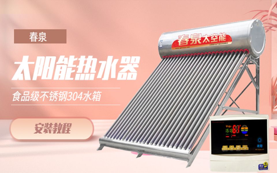 春泉-太阳能热水器-安装视频教程