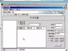 用友ERP-U8之2-15设置外币及汇率