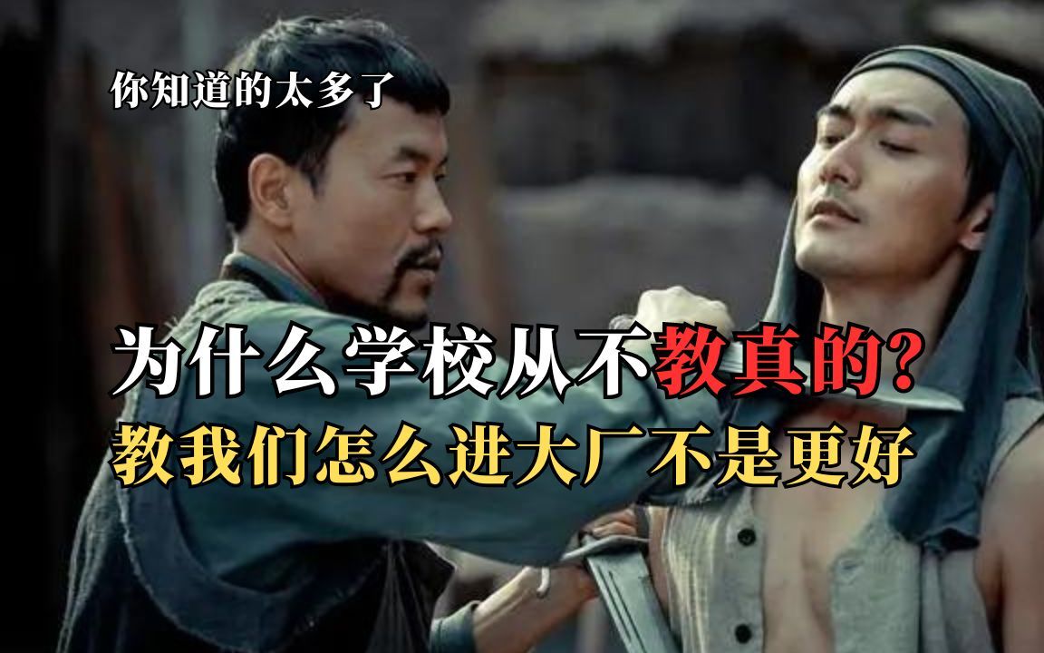 很多人学计算机是为了进大厂赚钱,那学校直接教我们怎么赚钱不是...