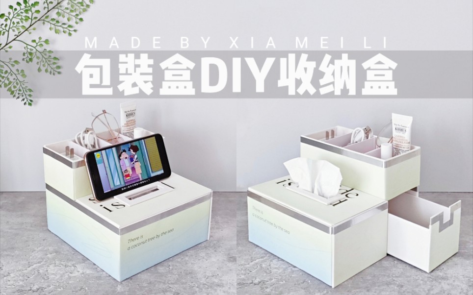 纸盒改造!DIY超级实用的桌面收纳盒~