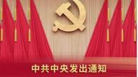 中共中央发出通知 部署党的二十大代表选举工作
