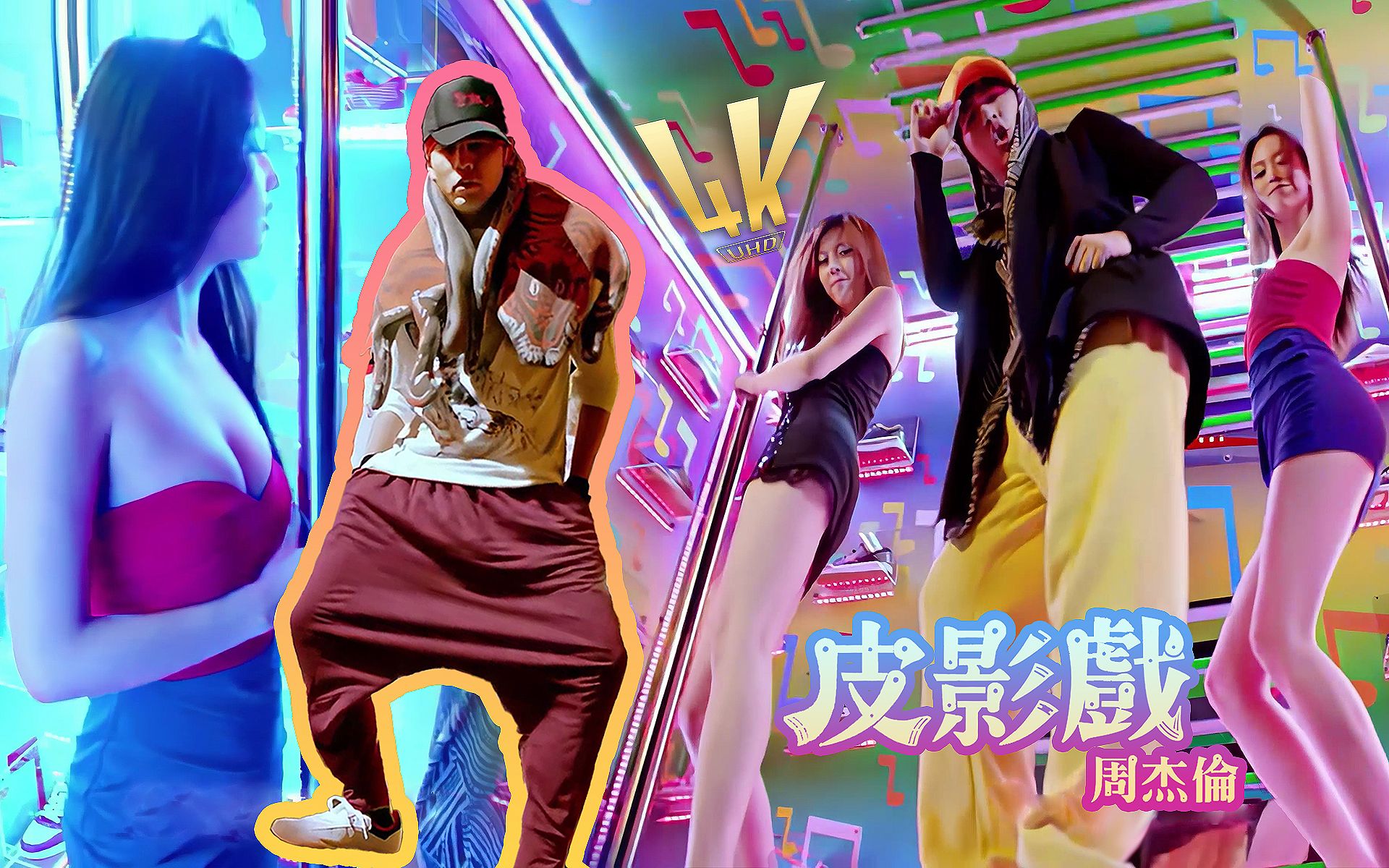 周杰伦《皮影戏》MV 4K ·「花絮」Jay Chou