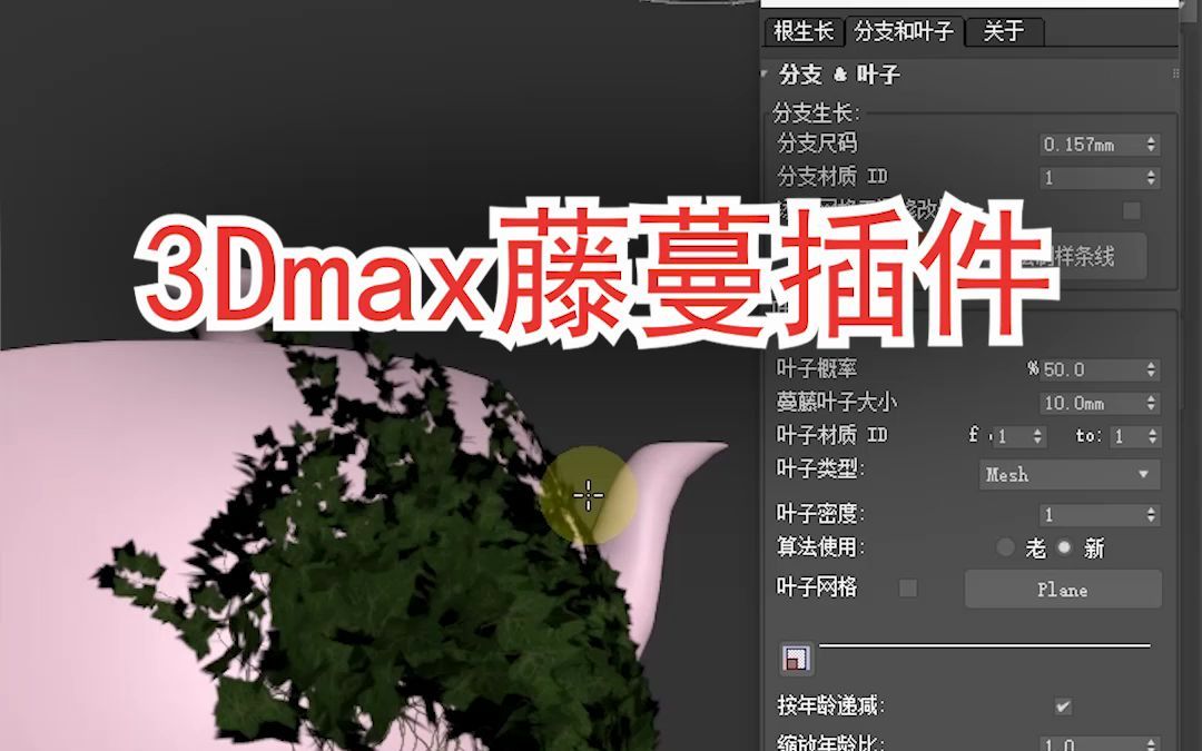 3dmax藤蔓插件使用方法