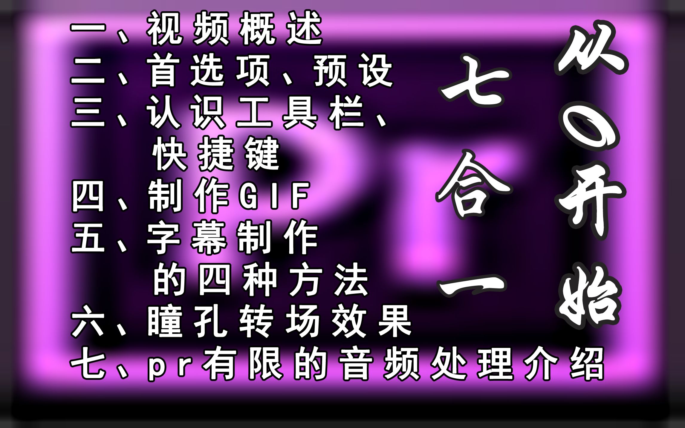 适合小白/新手#pr基础#七合一#