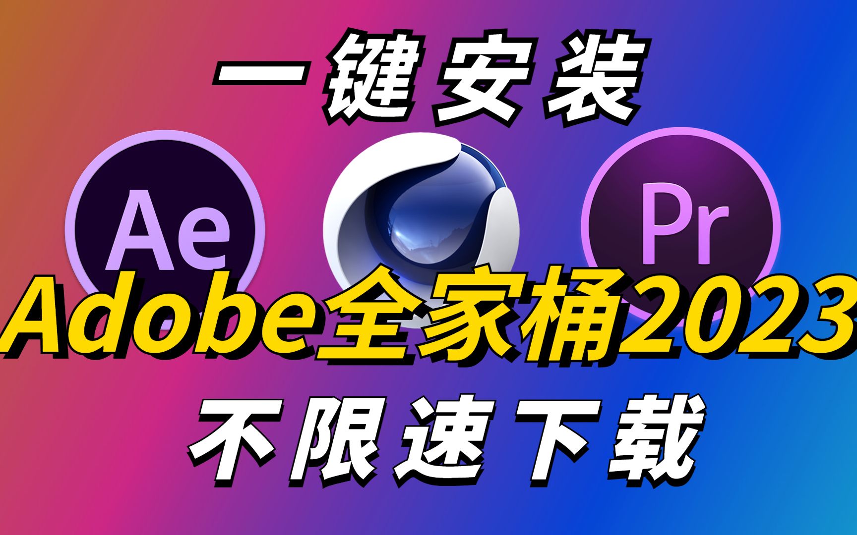 【Adobe全家桶安装包】不会吧,还有谁不会安装2023版adobe全家桶...