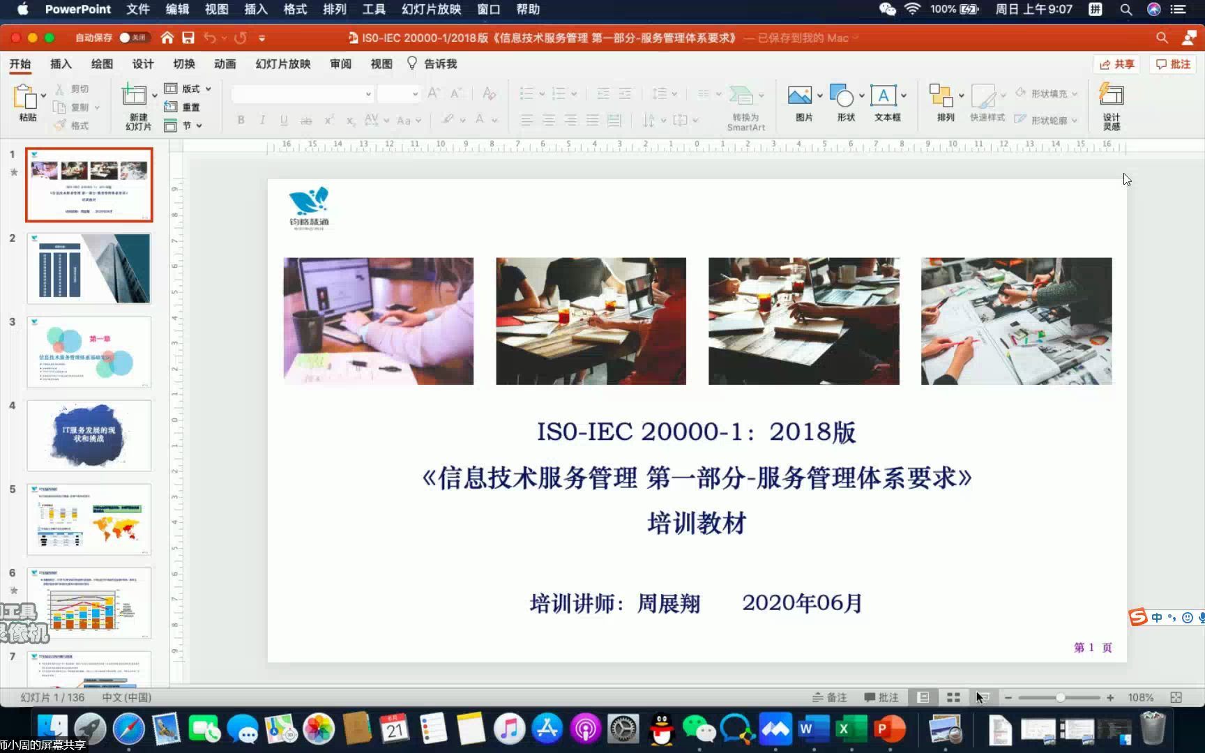 1、ISO20000信息技术服务管理体系基础知识-2.5h
