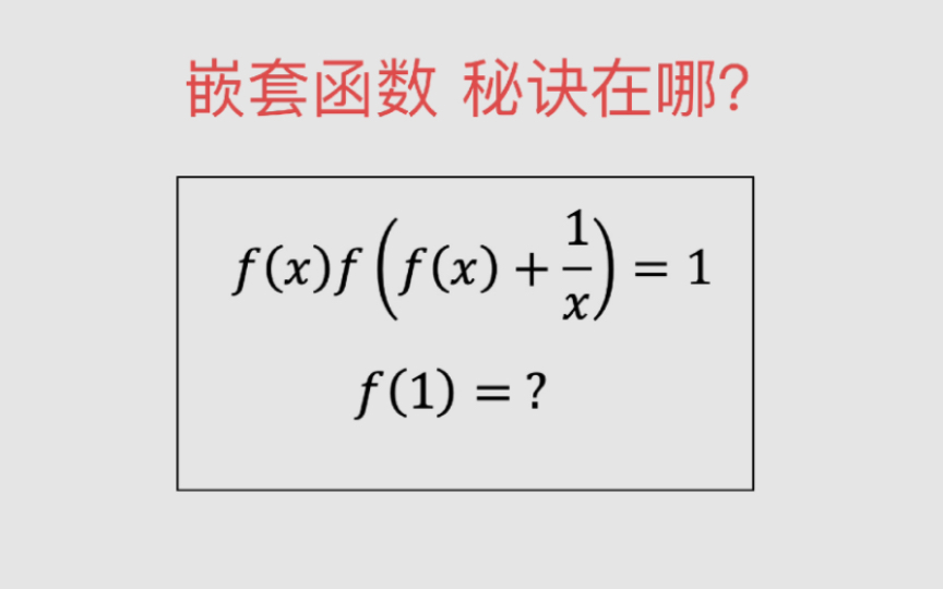 嵌套函数问题的解题秘诀