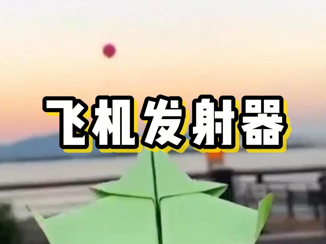 如何制作一个纸飞机发射器