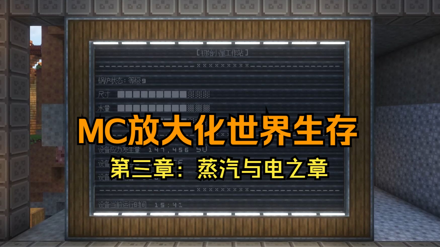 【我的世界】机械动力放大化世界生存第三章:蒸汽与电之章(机械动力...