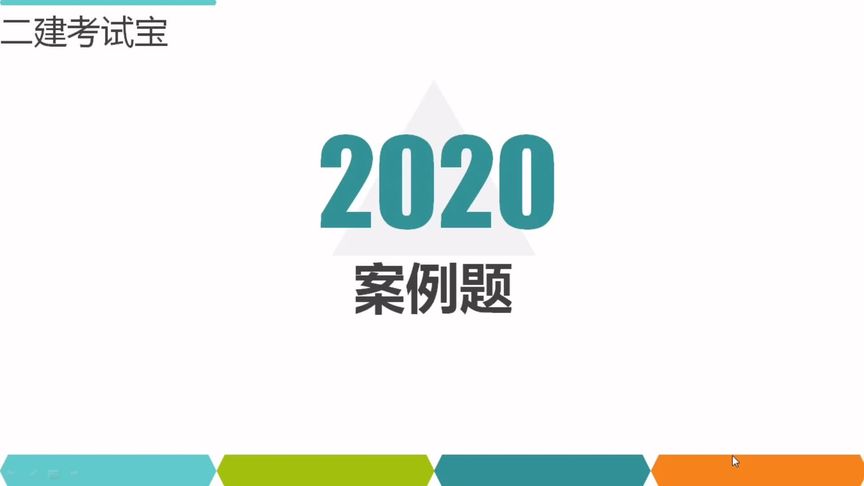 2020年二建实务案例题得分要点方法与技巧