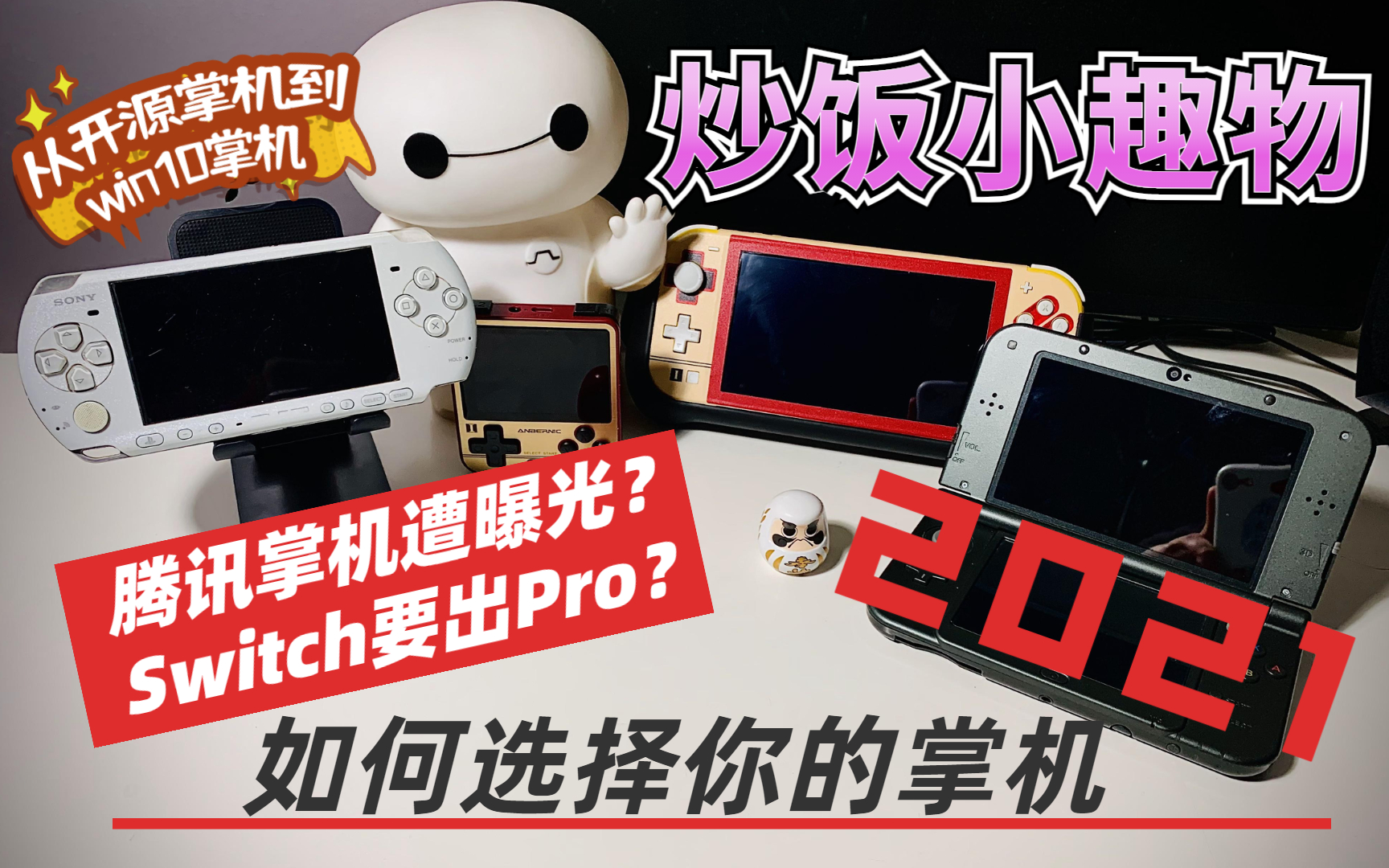 【炒饭十分钟】 SwitchPro?腾讯掌机? ”从开源掌机到Win10掌机,...