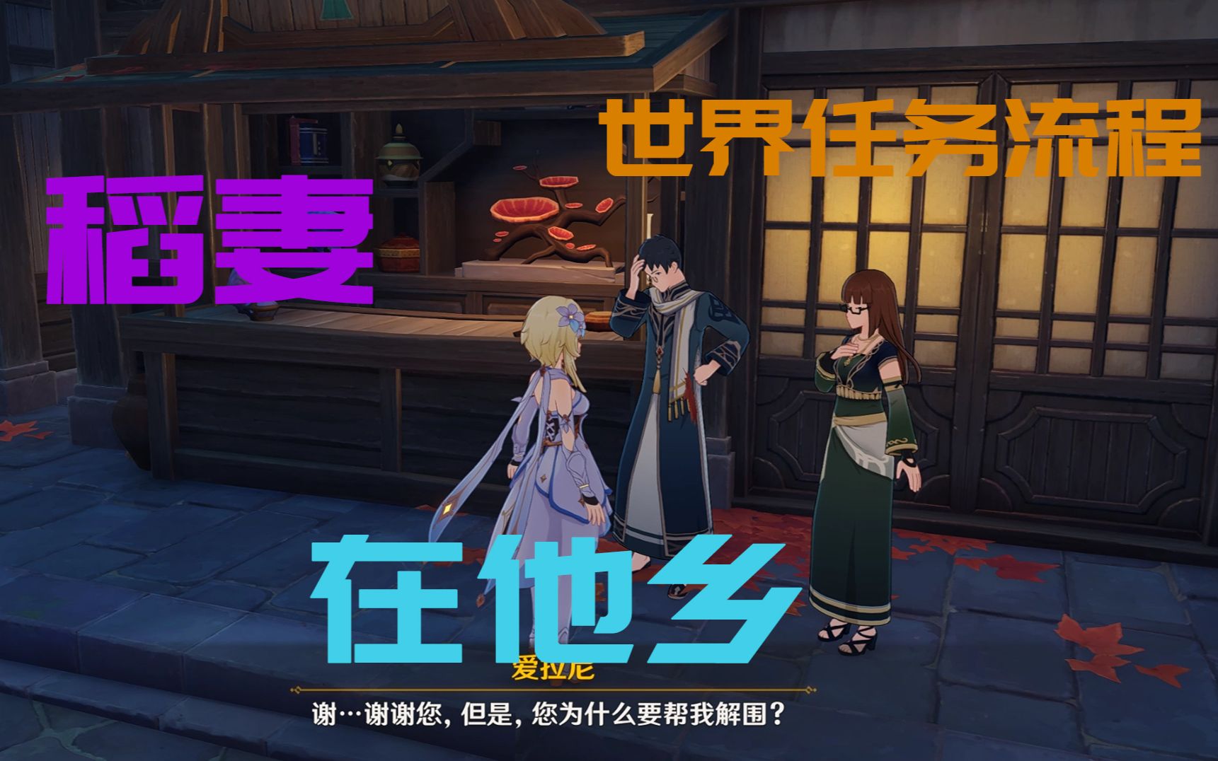 【原神】在他乡|稻妻任务流程实录