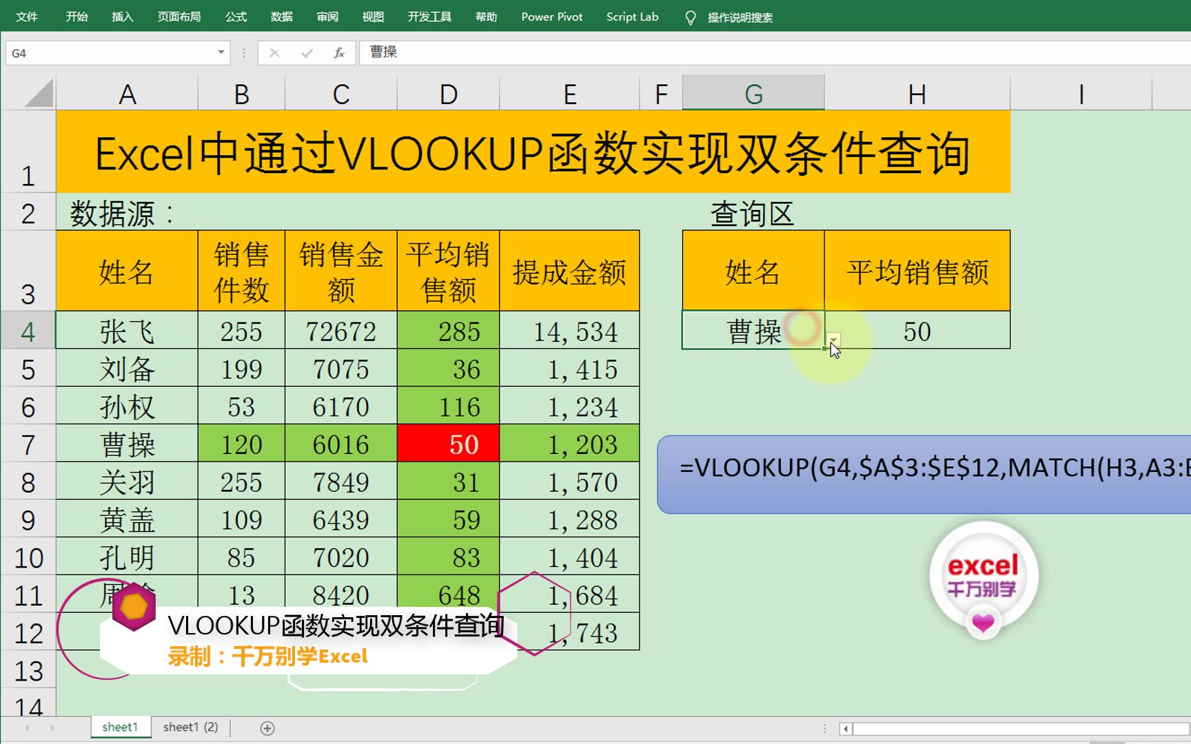Excel中通过VLOOKUP函数实现双条件查询