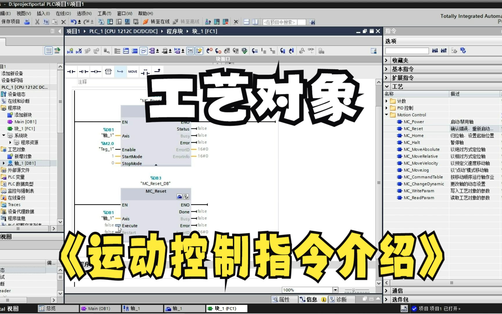 博途软件使用工艺对象进行运动控制的指令介绍