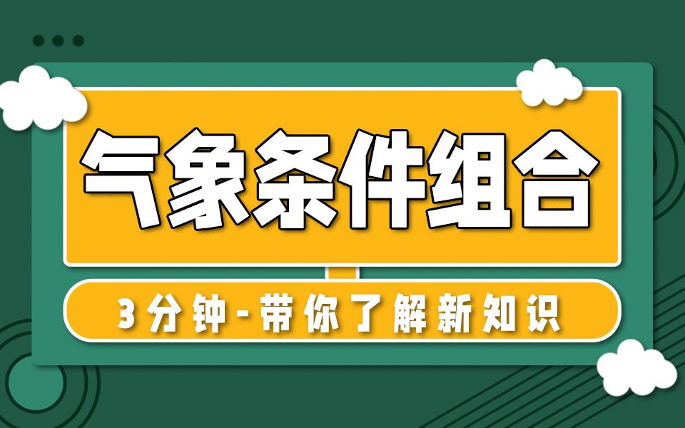 【注册电气工程师】张工3分钟带你了解线路设计的气象组合条件