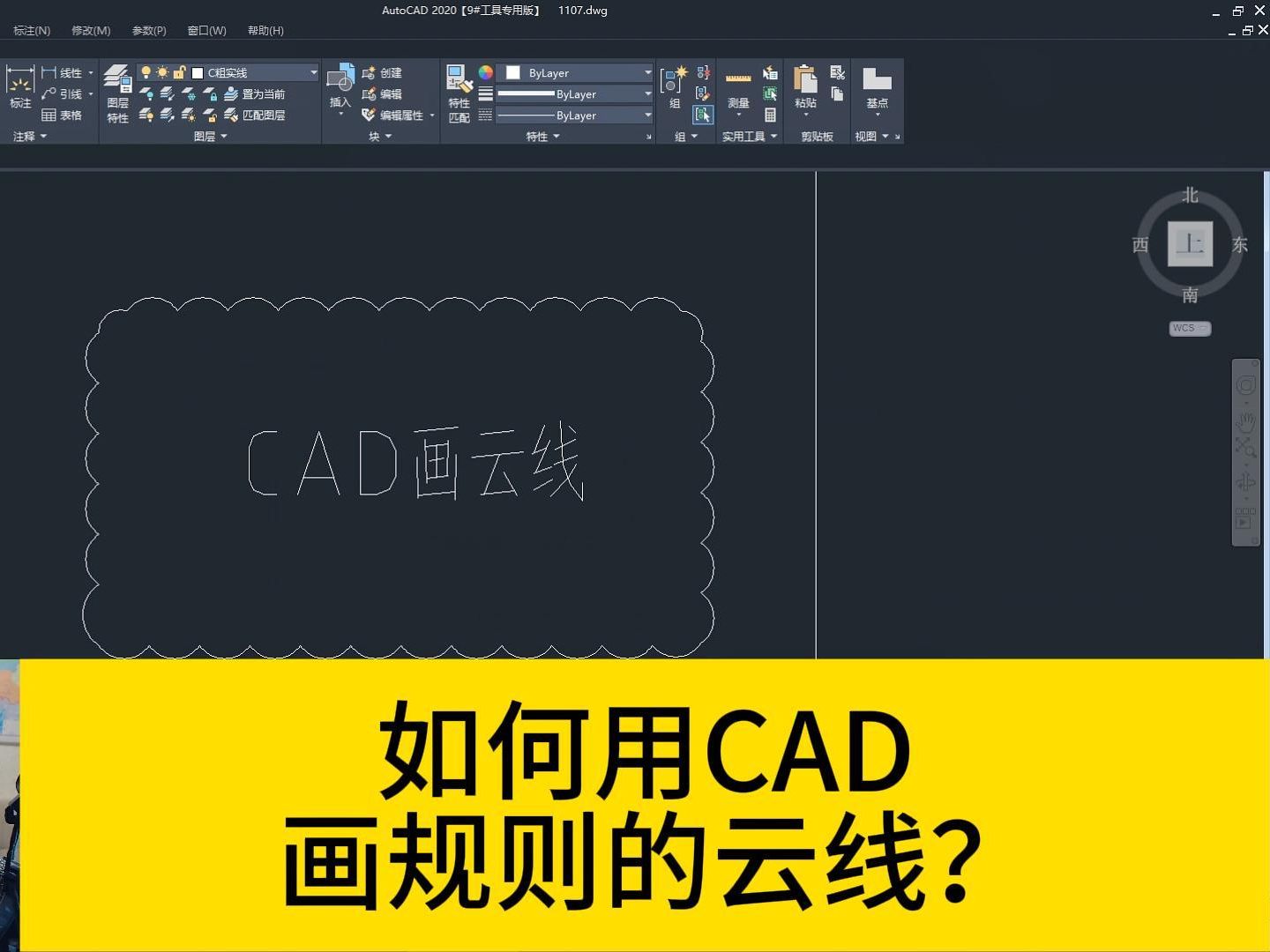 如何用CAD画出规则的云线?方便给图纸改动的地方做标识