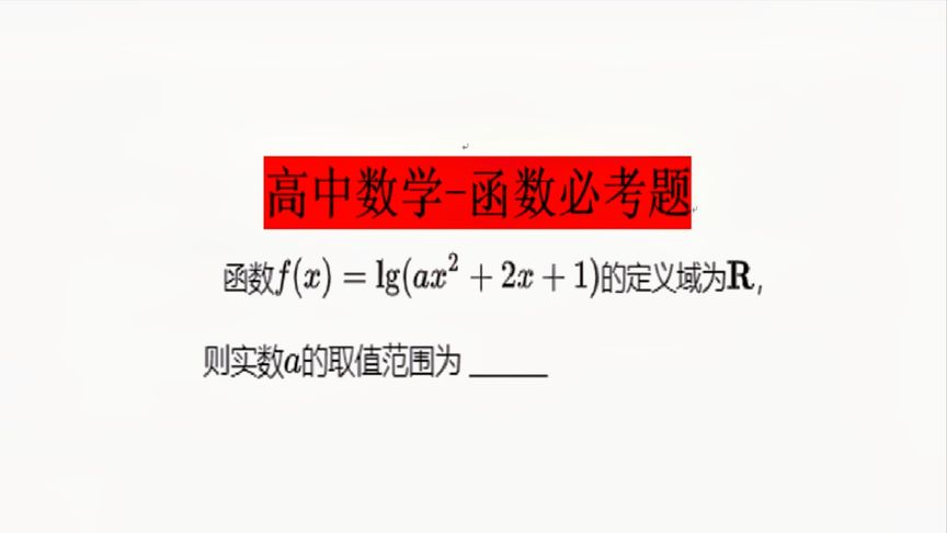 已知函数定义域为R,求a的范围?怎样才能拿满分,老师来讲方法