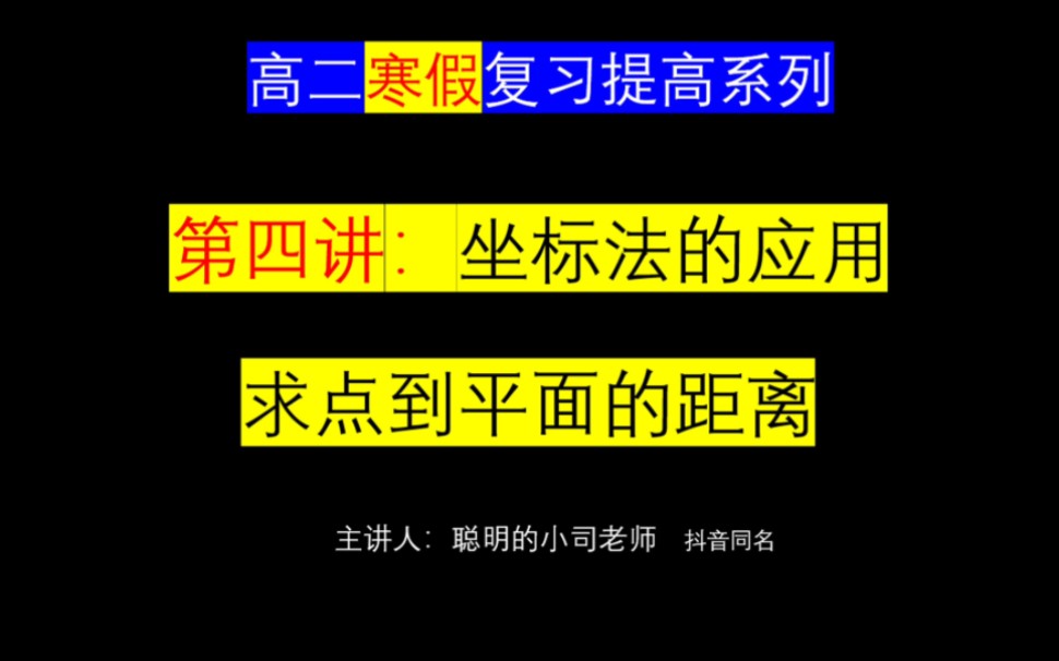 高考数学复习解题技巧 第四讲 点到平面的距离 期末考试