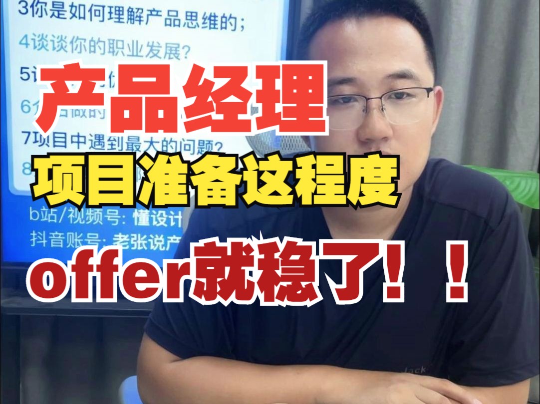 产品经理项目准备到这个程度offer就稳了