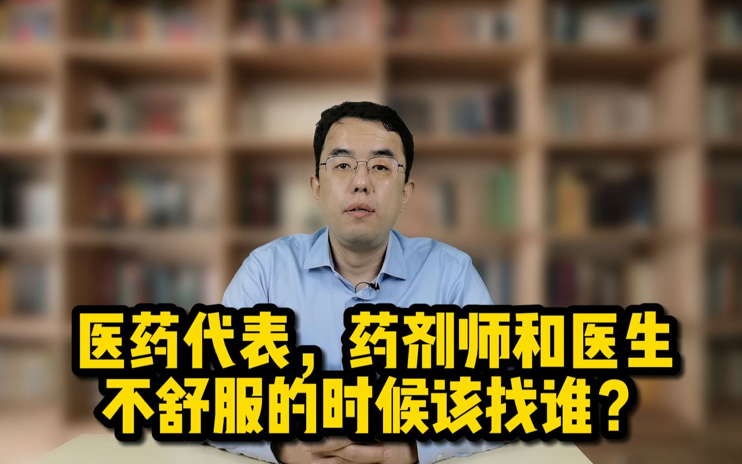 医药代表,药剂师和医生,不舒服的时候该找谁?