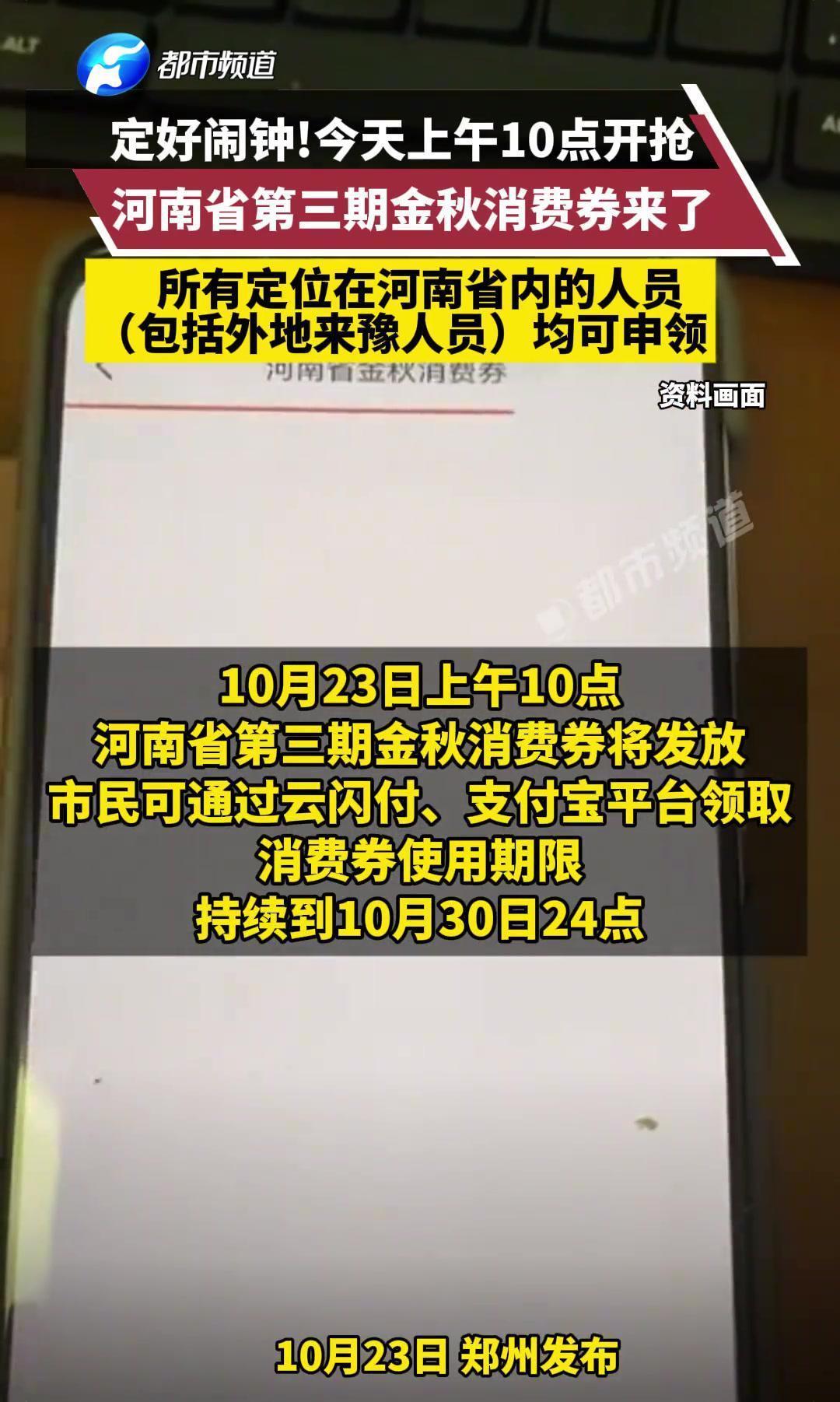...河南省第三期金秋消费券将发放,大家可通过云闪付、支付宝平台领取,...