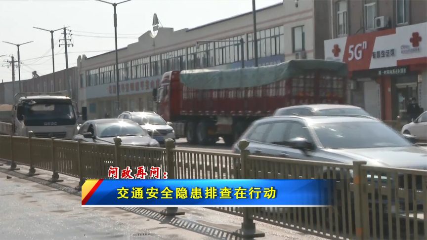 问政再问:交通安全隐患排查在行动