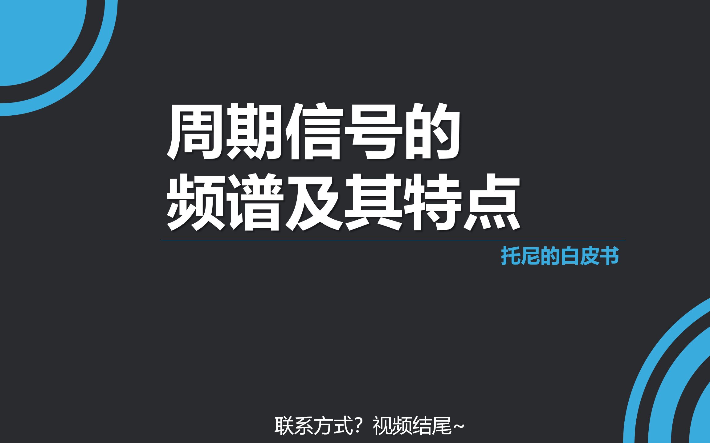 【信号与系统】周期信号的频谱及其特点 - 托尼的白皮书