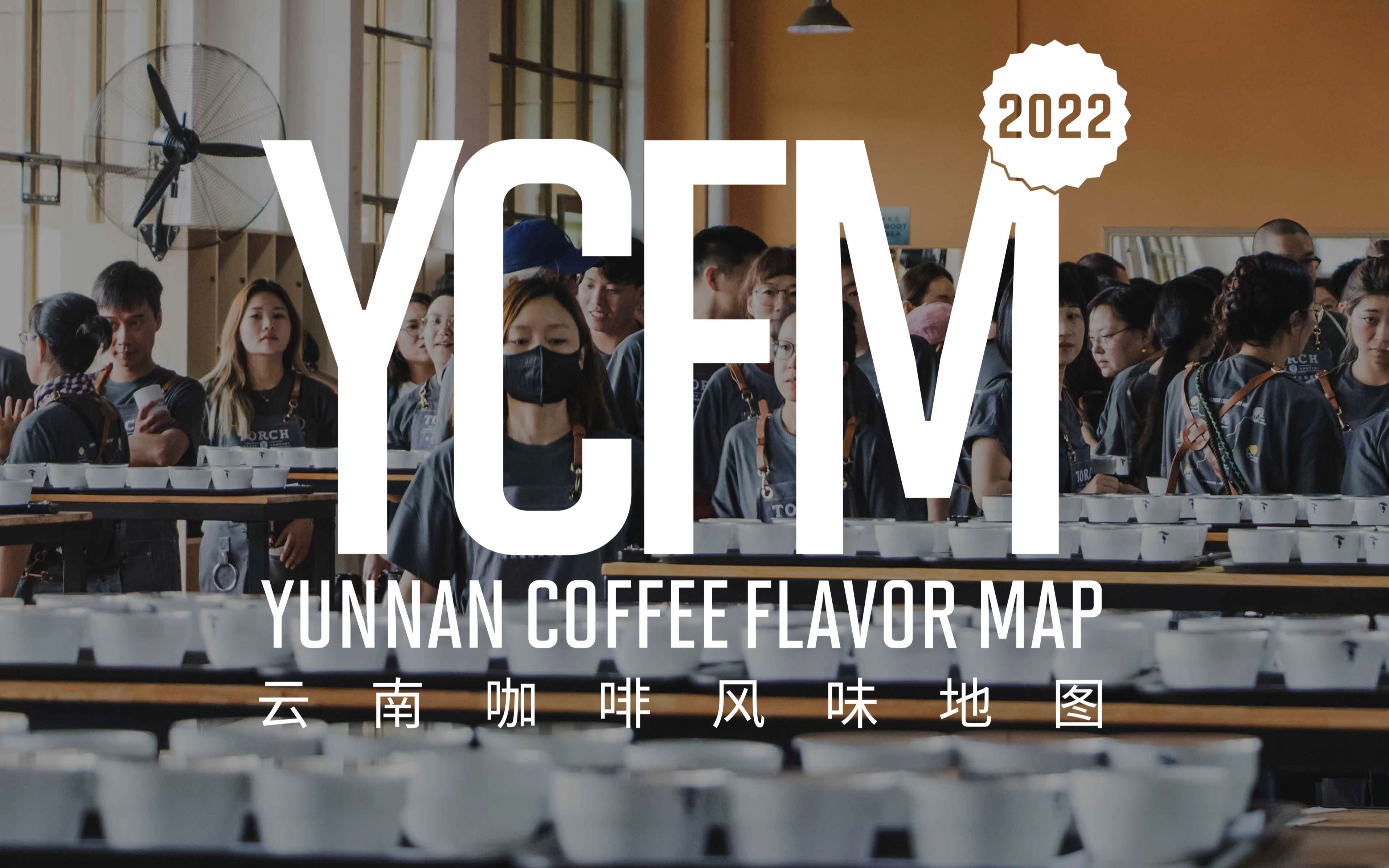 从种子到杯子:云南咖啡风味地图2022!
