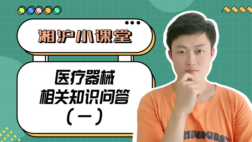 医疗器械相关知识问答 (一)