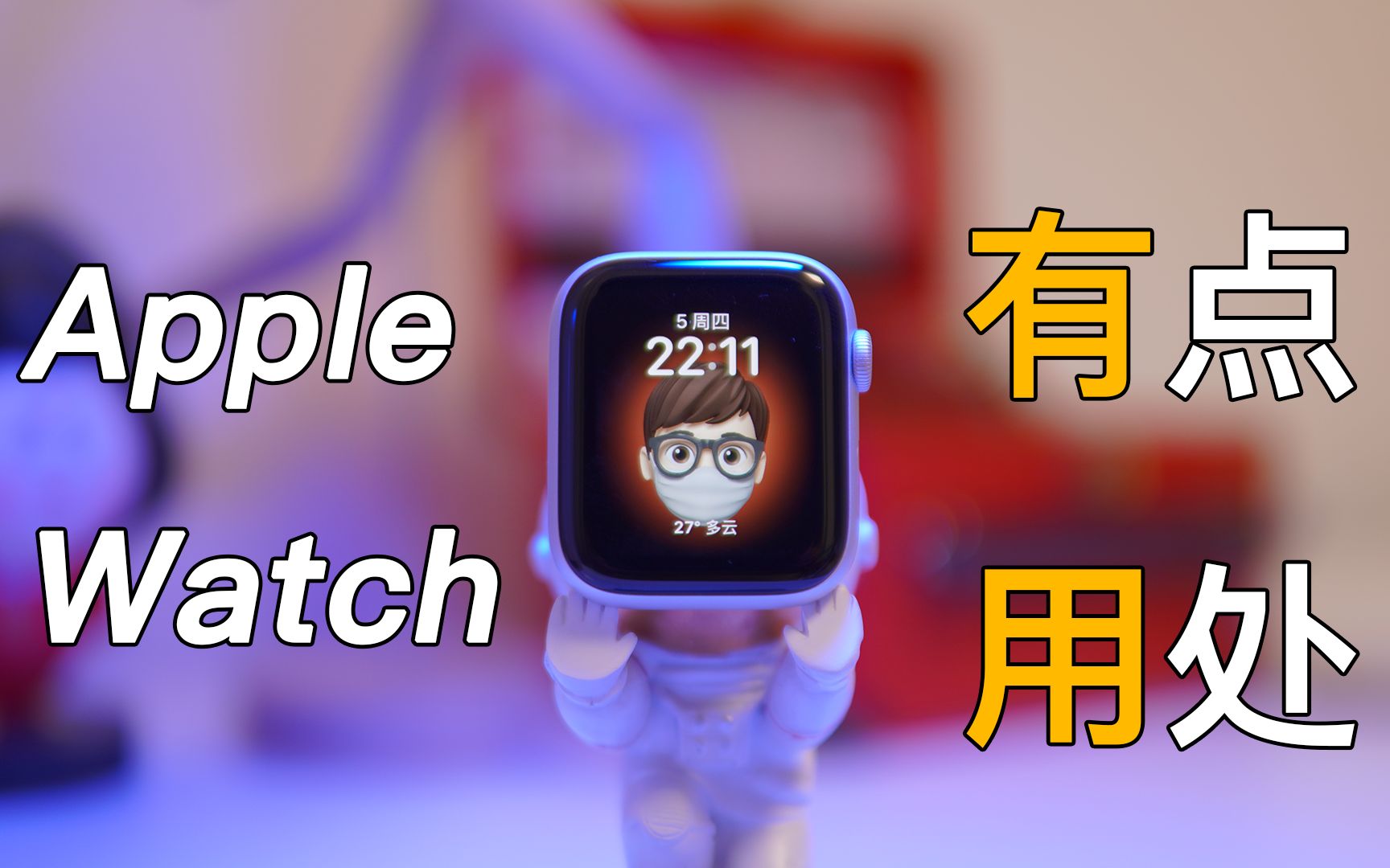 【体验】一个月体验Apple Watch S6,因夏天选择,不后悔购买!
