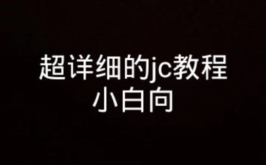 『我的世界』jc(抖动点击)的详细教程,确定不来康康吗