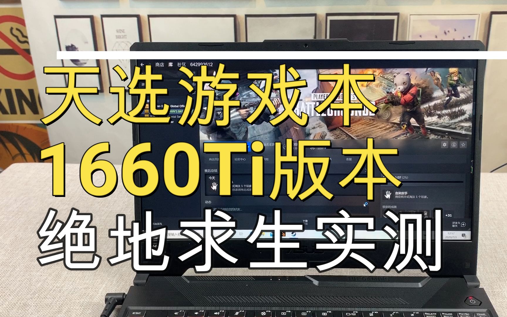 华硕天选R7-4800H 8G 1660Ti游戏本,绝地求生游戏吃鸡实测
