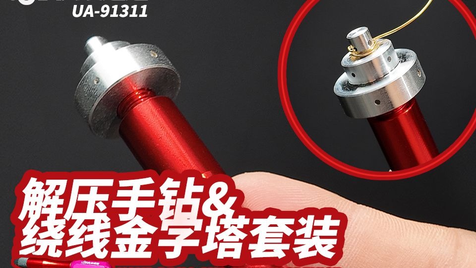 手钻的二次进化